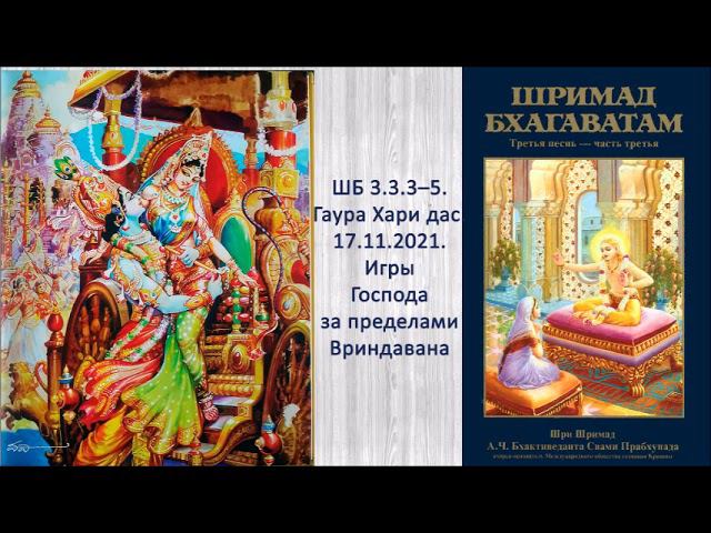 ШБ 3.3.3–5. Гаура Хари дас. 17.11.2021. Игры Господа за пределами Вриндавана