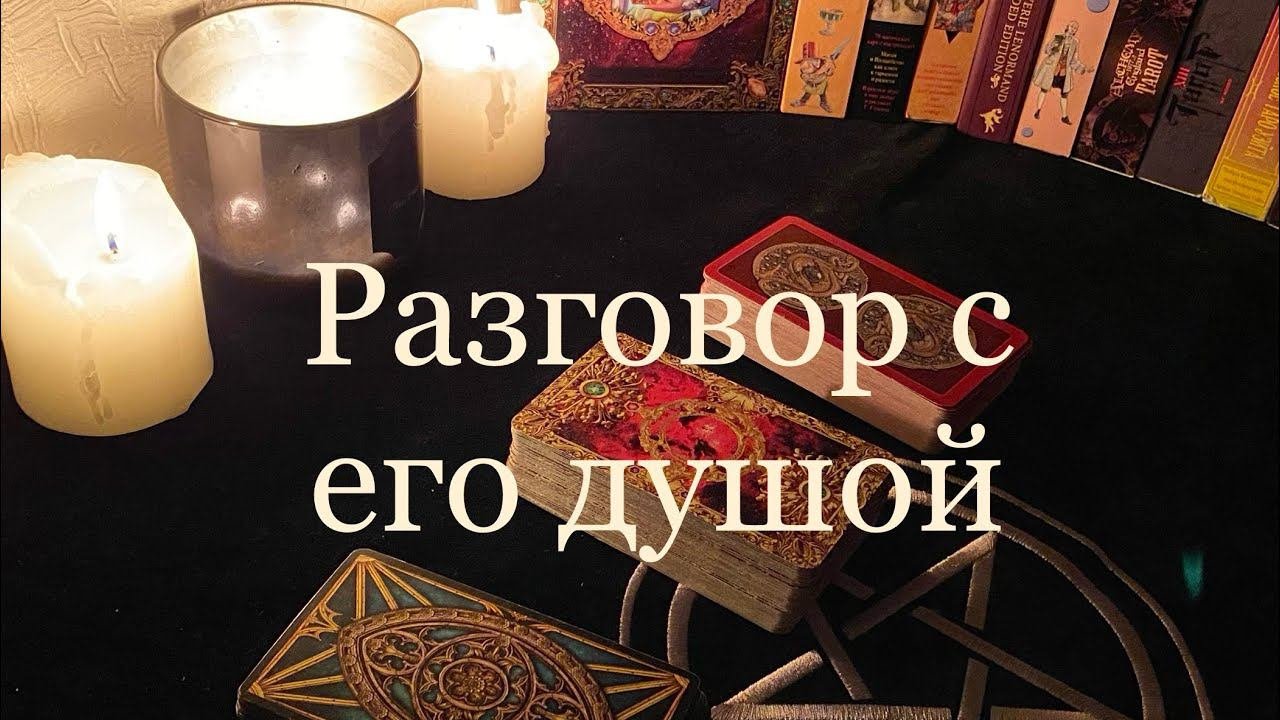 Таро. Разговор с его душой