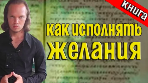 Как исполнять желания [Трансовая книга] Александр Росс.