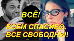 Виторган поставил жирную точку в отношениях с Собчак