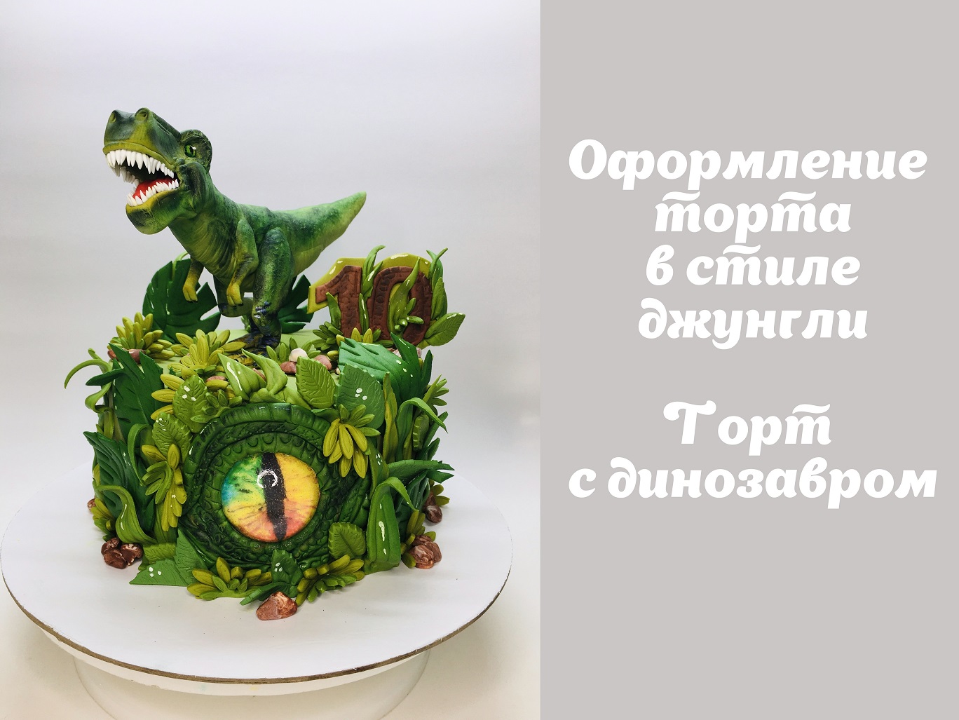 Торт с Динозавром  Мастичное оформление  Танинторт.
