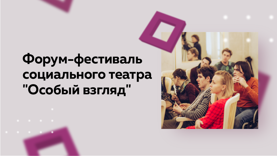 Форум-фестиваль социального театра "Особый взгляд" 2019