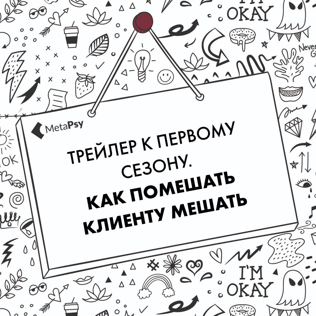 Как помешать клиенту мешать