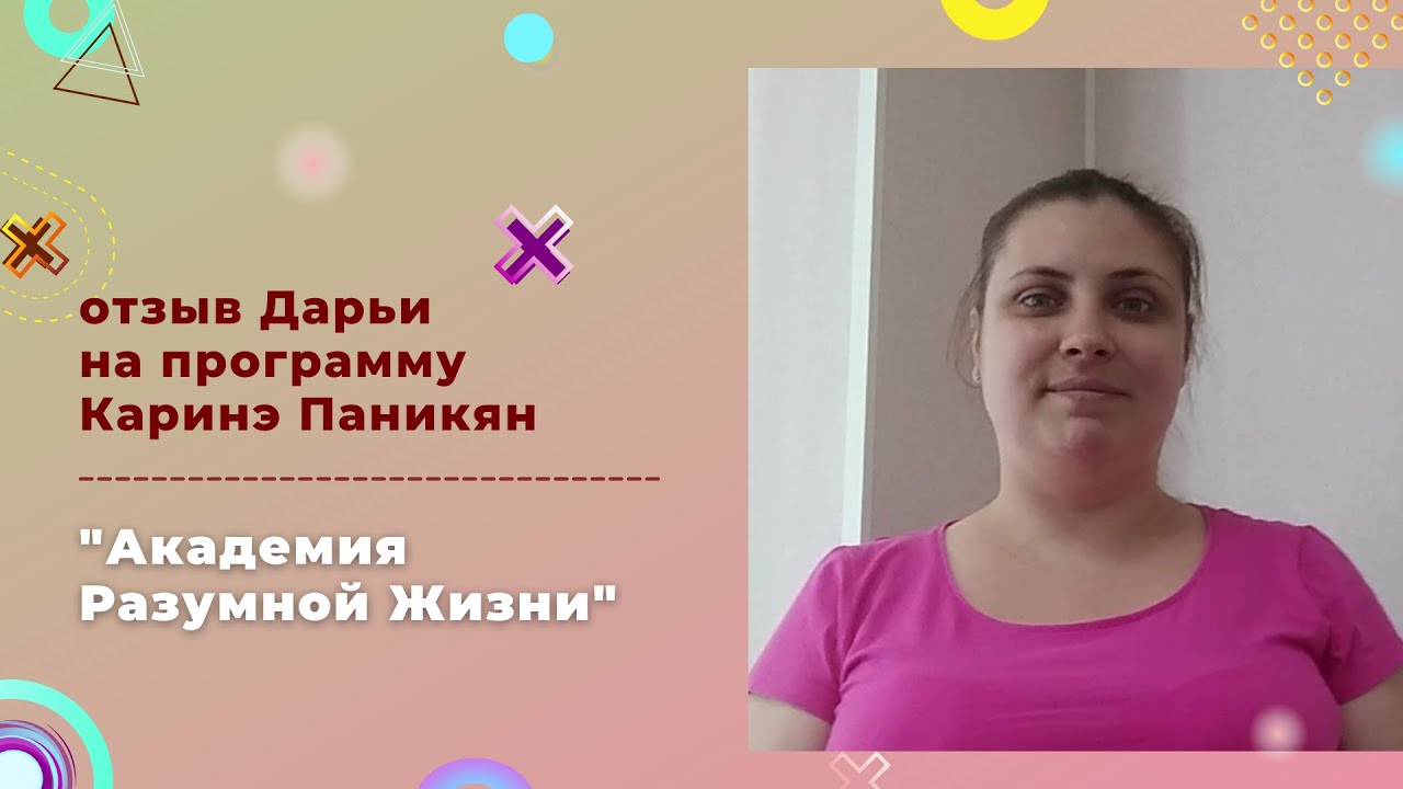 Отзывы Дарьи на программу К. Паникян 'Академия Разумной Жизни'