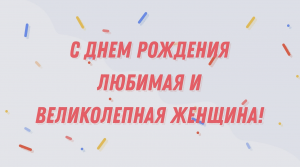 Видео поздравлению самой великолепной и любимой женщине