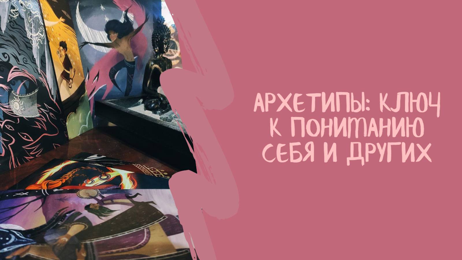 Архетипы: Ключ к пониманию себя и других
