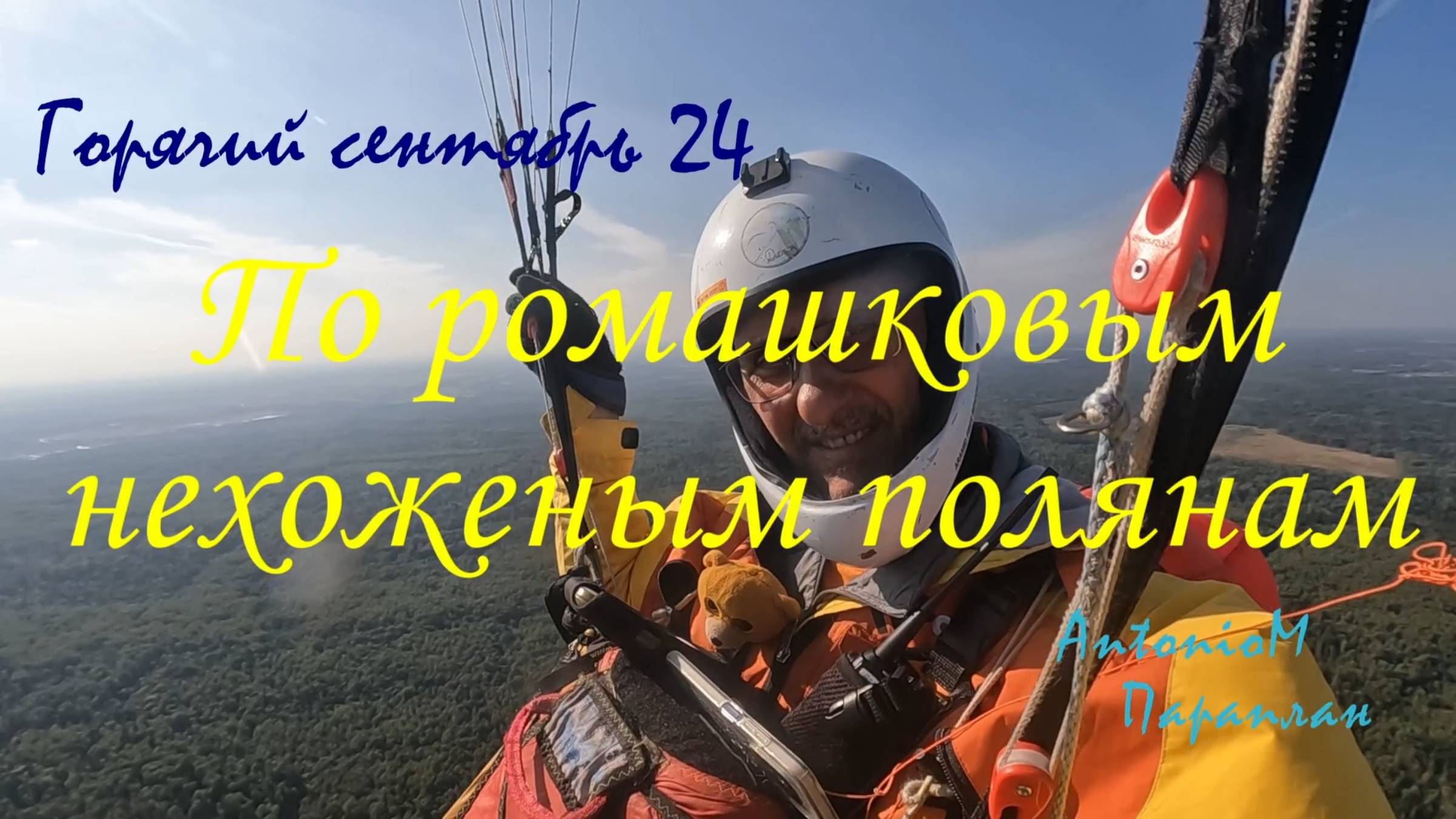 По ромашковым полянам. Новогорбово 24. Параплан