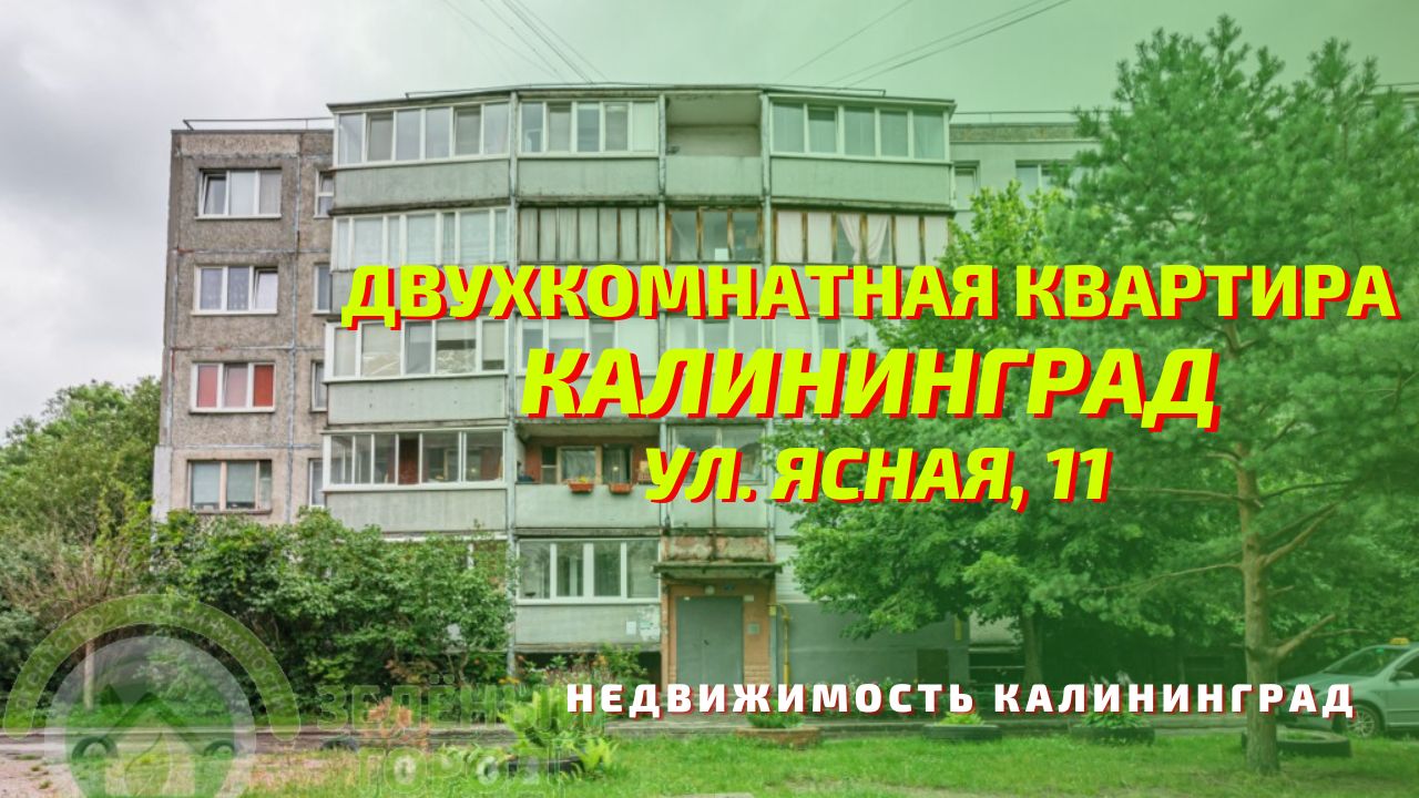Двухкомнатная квартира ул Ясная 11 | Недвижимость Калининград