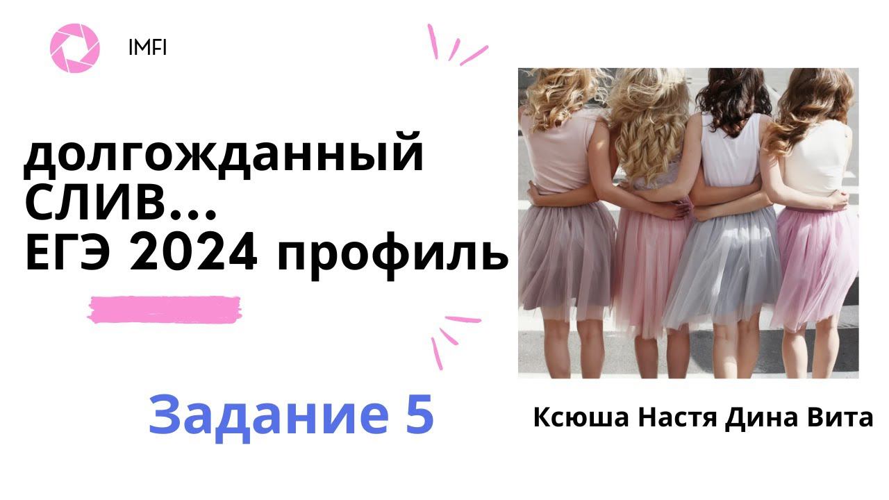 Слив ЕГЭ 2024 математика профиль задание 5