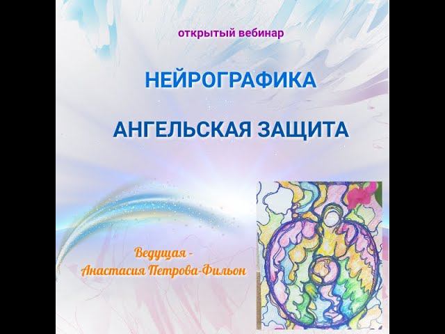 Нейрографика. Ангельская защита. Ведущая - Анастасия Петрова