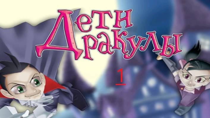 прохождение игры Дети Дракулы. голова 1-1