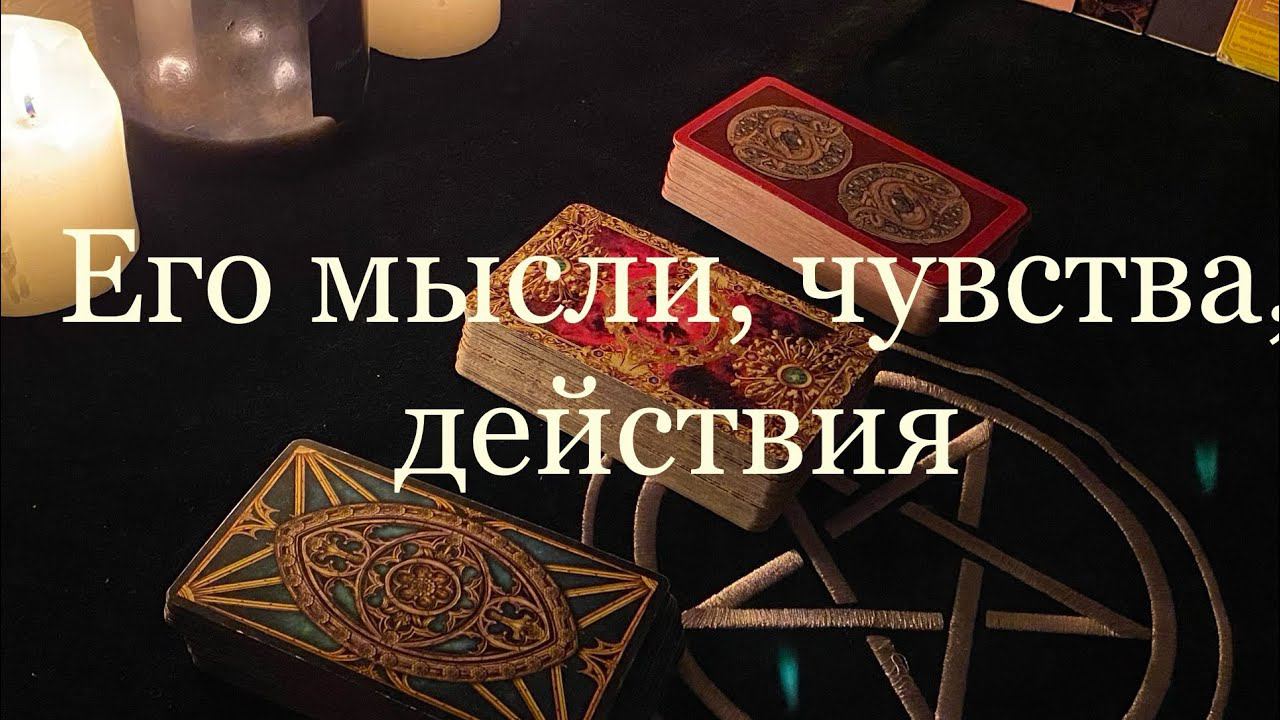 Таро. Его мысли, чувства, действия. ✨✨ 4 варианта