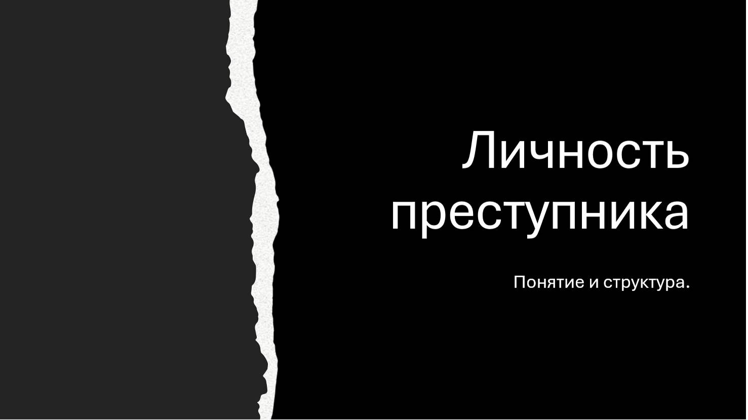 Личность преступника: понятие, структура