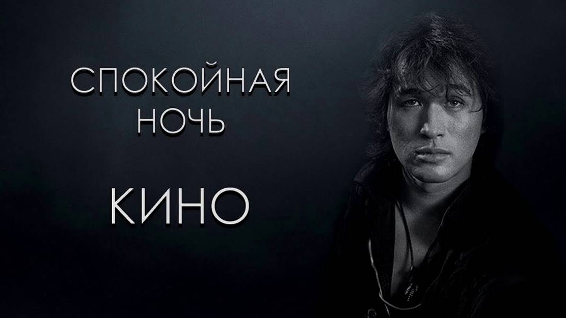 Кино - Спокойная ночь. (Кавер).
