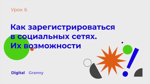 Социальные сети: как зарегистрироваться и пользоваться ими? Digital Granny. Урок 6