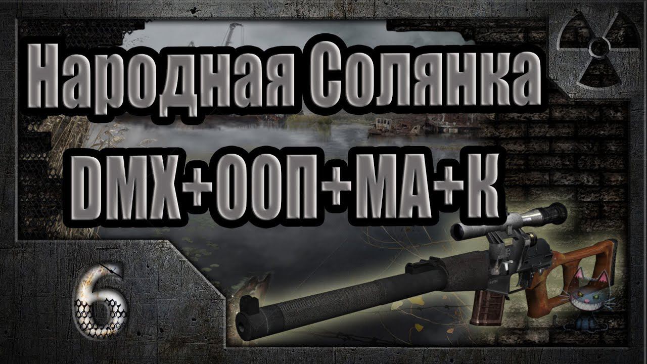 Народная Солянка + DMX + ООП + МА + К. Прохождение. 6 часть
