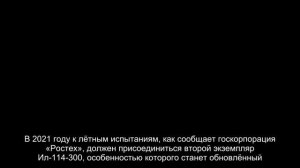 Российский самолёт Ил-114-300 готовят к полёту с новым планером