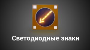 Светодиодные знаки