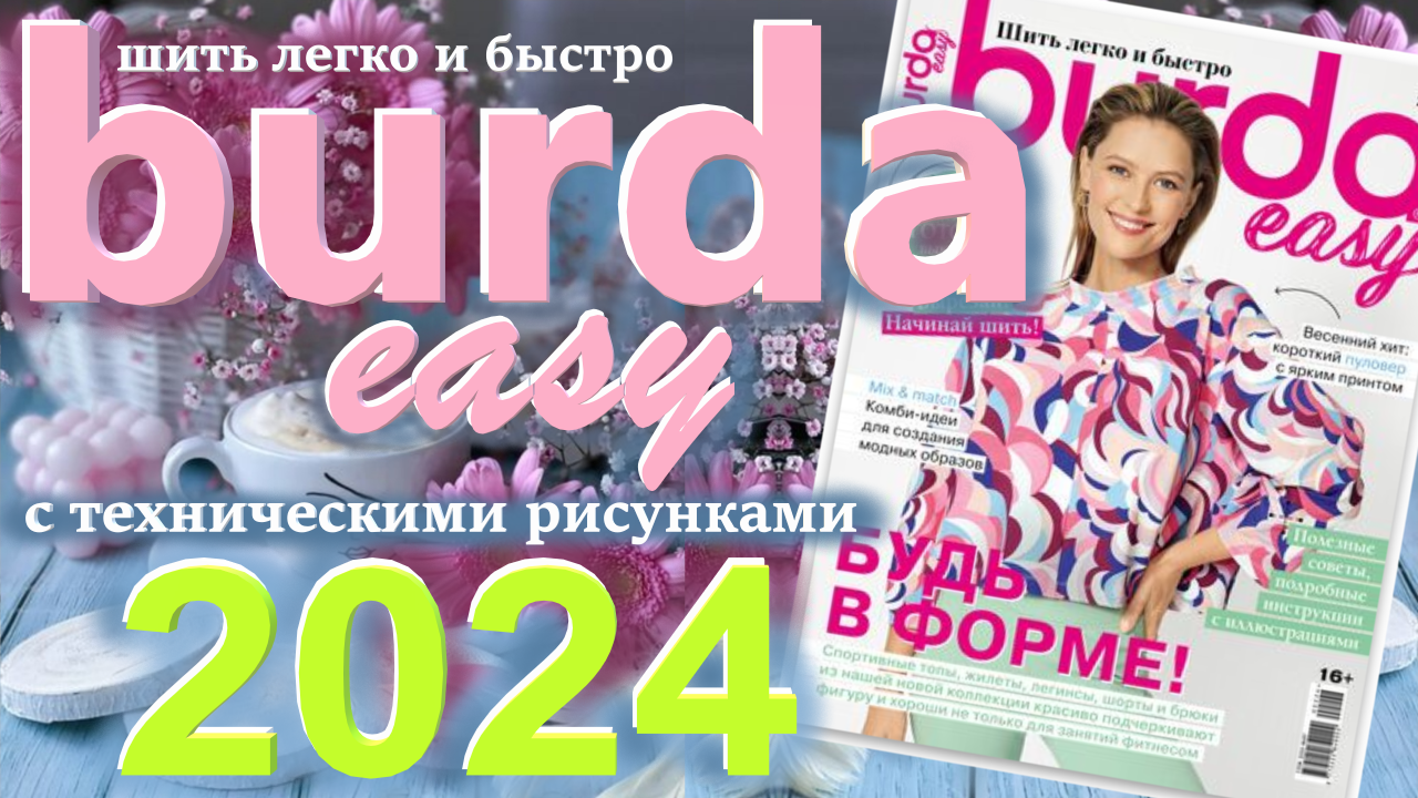 Журнал Burda easy 2024 технические рисунки Burda style Обзор журнала Бурда