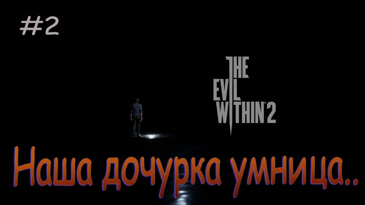 Наша дочурка умница!!!The Evil Within 2 !!