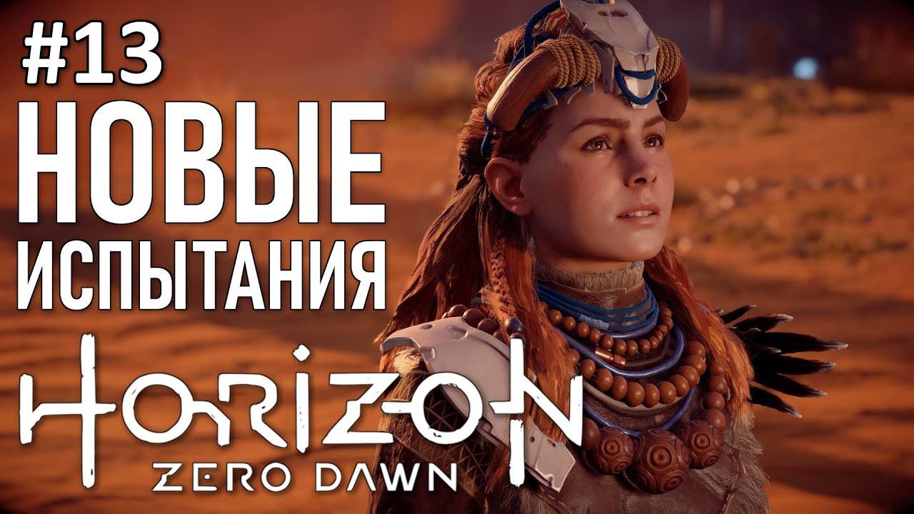 Horizon Zero Dawn - полное прохождение | часть 13