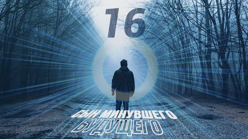 16.До чего дошёл прогресс  (Сын минувшего будущего)