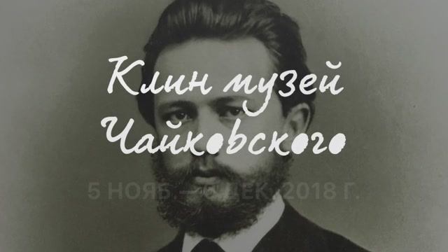 2018_12_Клин_Чайковский
