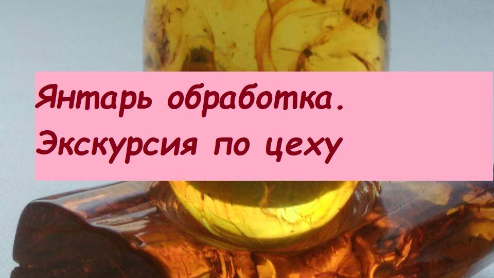 Янтарь обработка. Экскурсия по цеху