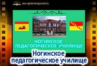 Ногинское педагогическое училище