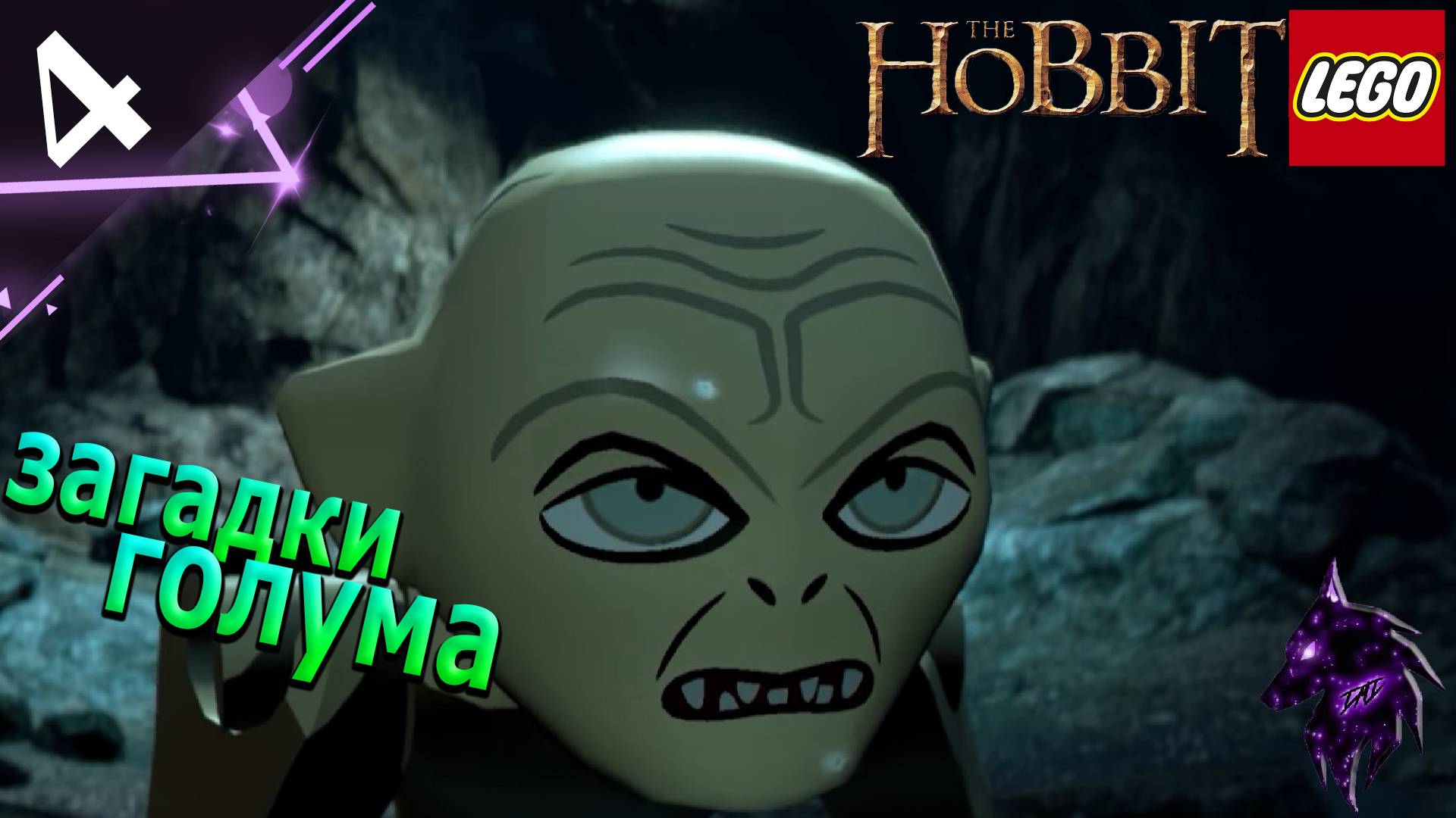 Загадки голума!  ►Прохождение игры ► LEGO The Hobbit ►#4