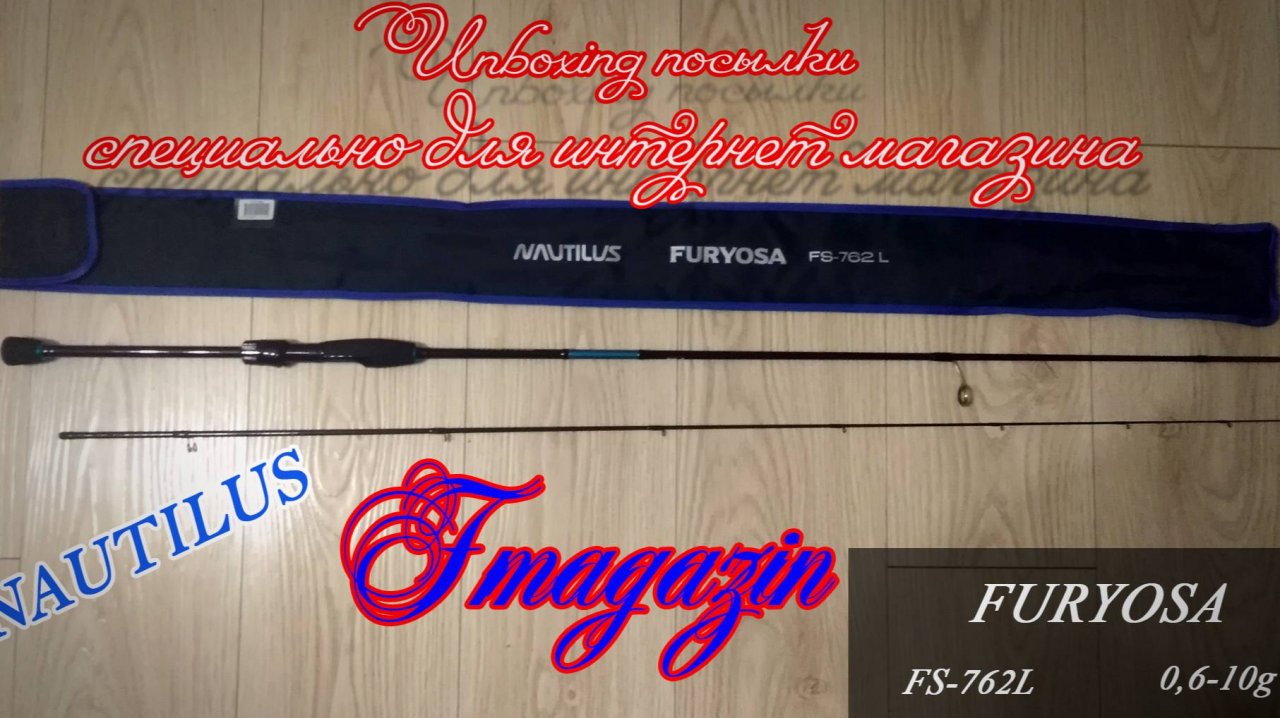Unboxing посылки от Fmagazin! Спиннинг Nautilus Furyosa 762L
