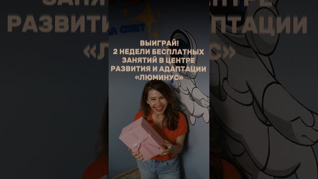 Розыгрыш! 2 недели бесплатных занятий в Центре развития и адаптации детей "ЛЮМИНУС"