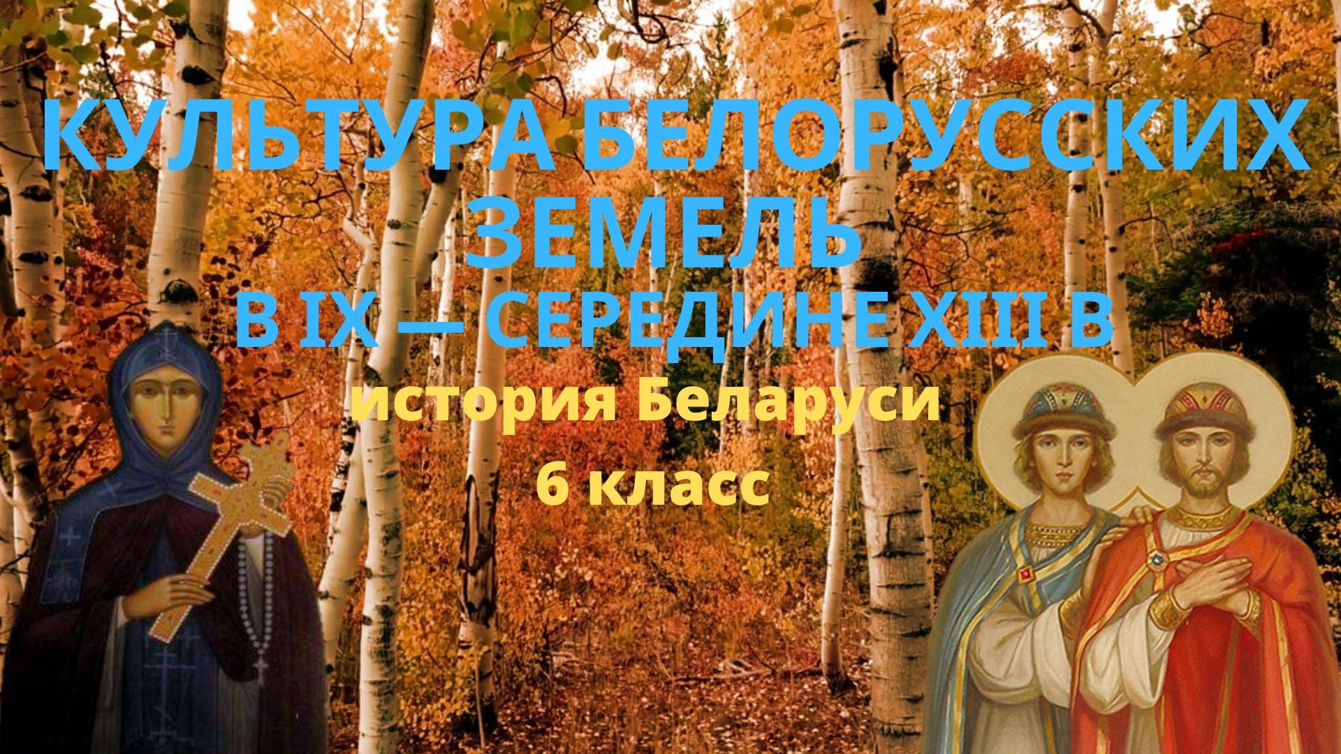 История Беларуси 6 класс "Культура белорусских земель в ІХ — середине ХІІІ"