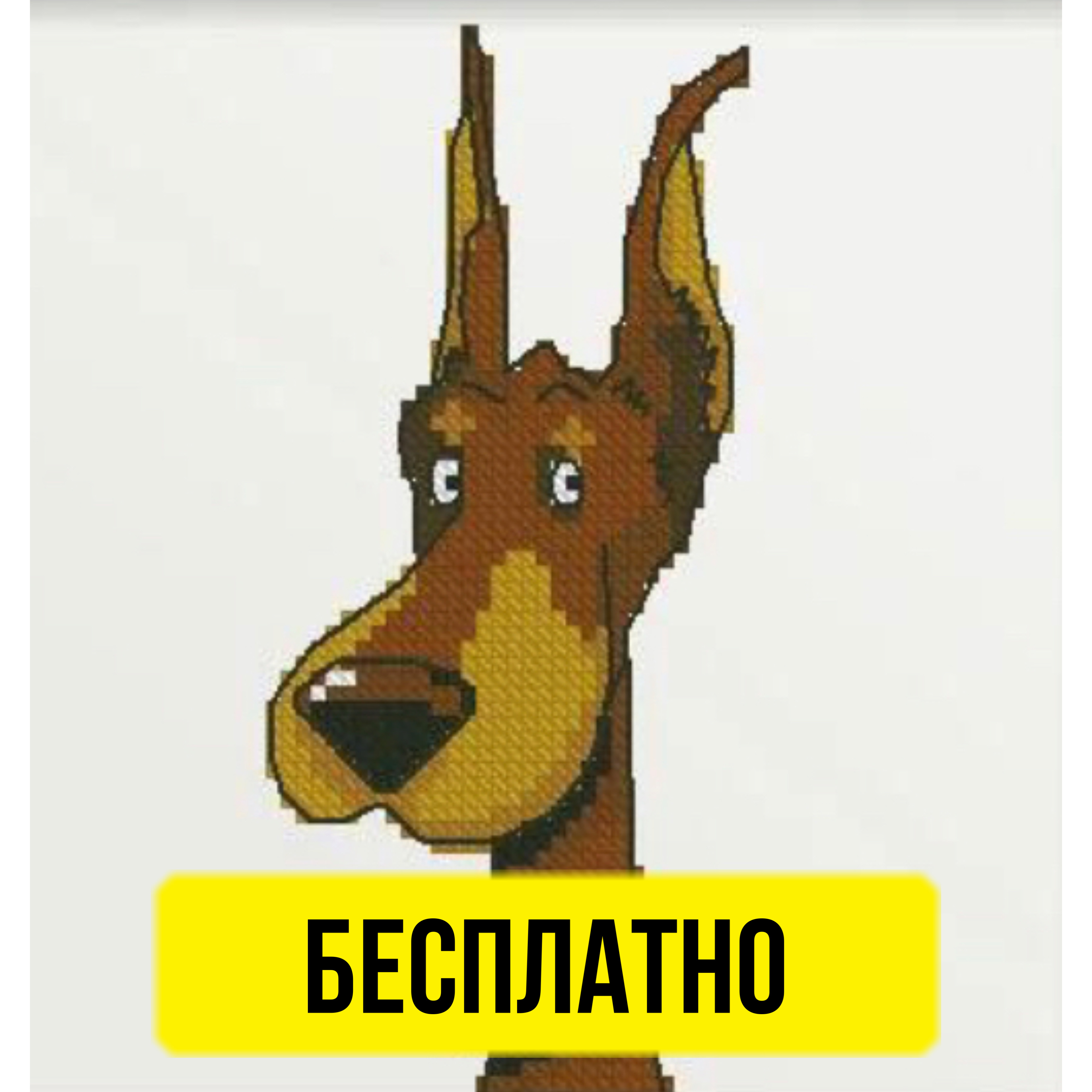 🐶 «Доберман» — бесплатная схема вышивки.
