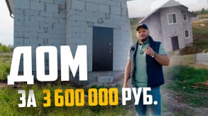 Двухэтажный дом за 3.600 000 в 2023 году!
