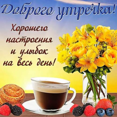 ДОБРОЕ УТРО!ШОКОЛАДНОГО НАСТРОЕНИЯ!