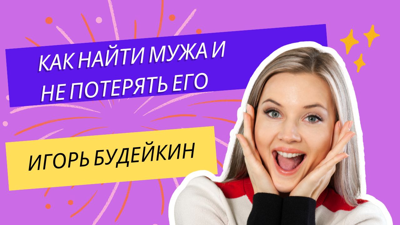 Как найти мужа и не потерять его / Игорь Будейкин