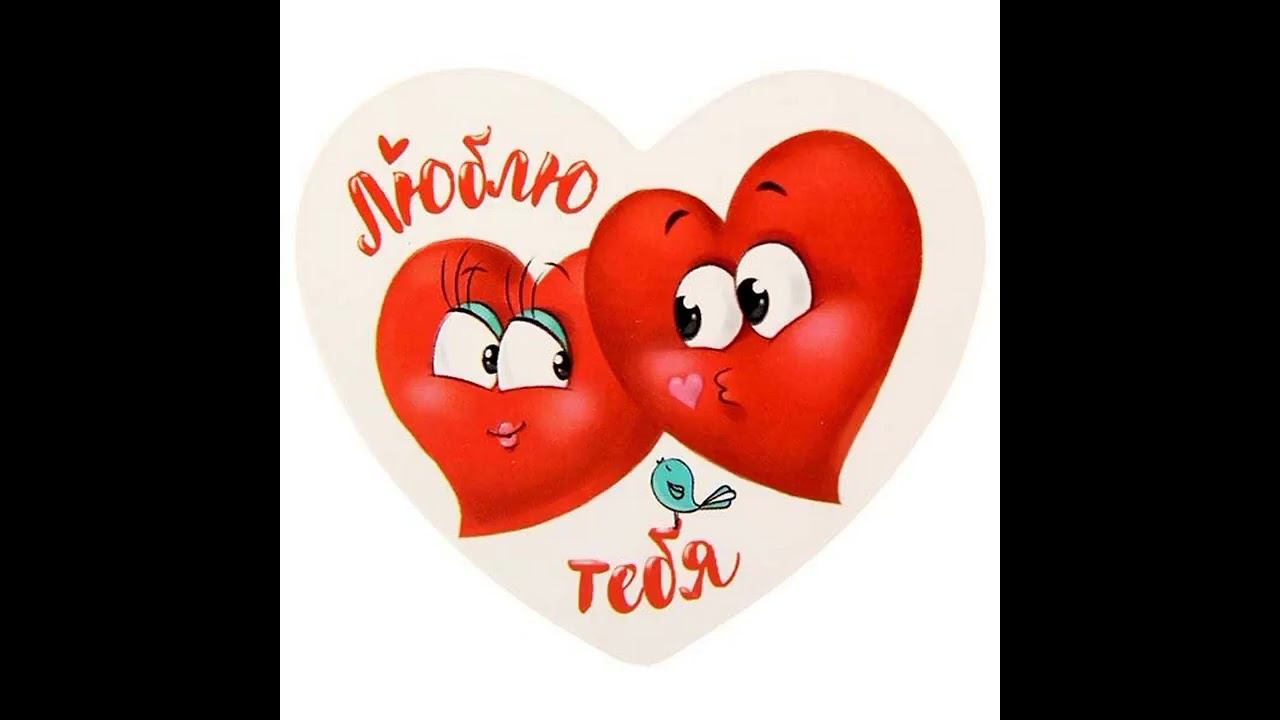 с днем влюбленных