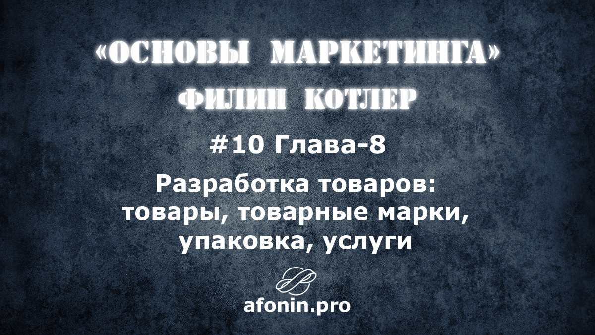 10. "Основы маркетинга" Ф.Котлер, разбор книги | 8 Глава