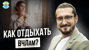 Почему высокочувствительному человеку важно отдыхать? Баланс работы и отдыха для ВЧЛа 18+