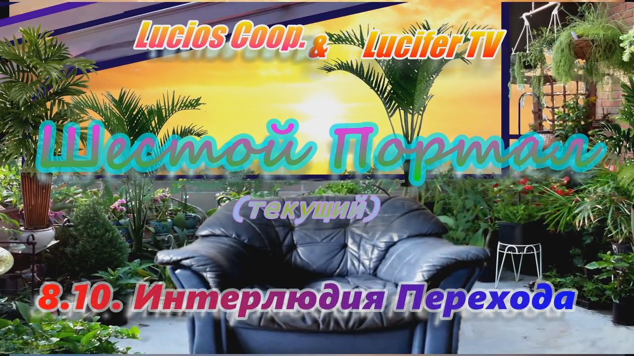 «Шестой Портал (текущий)» 8.10. Интерлюдия Перехода