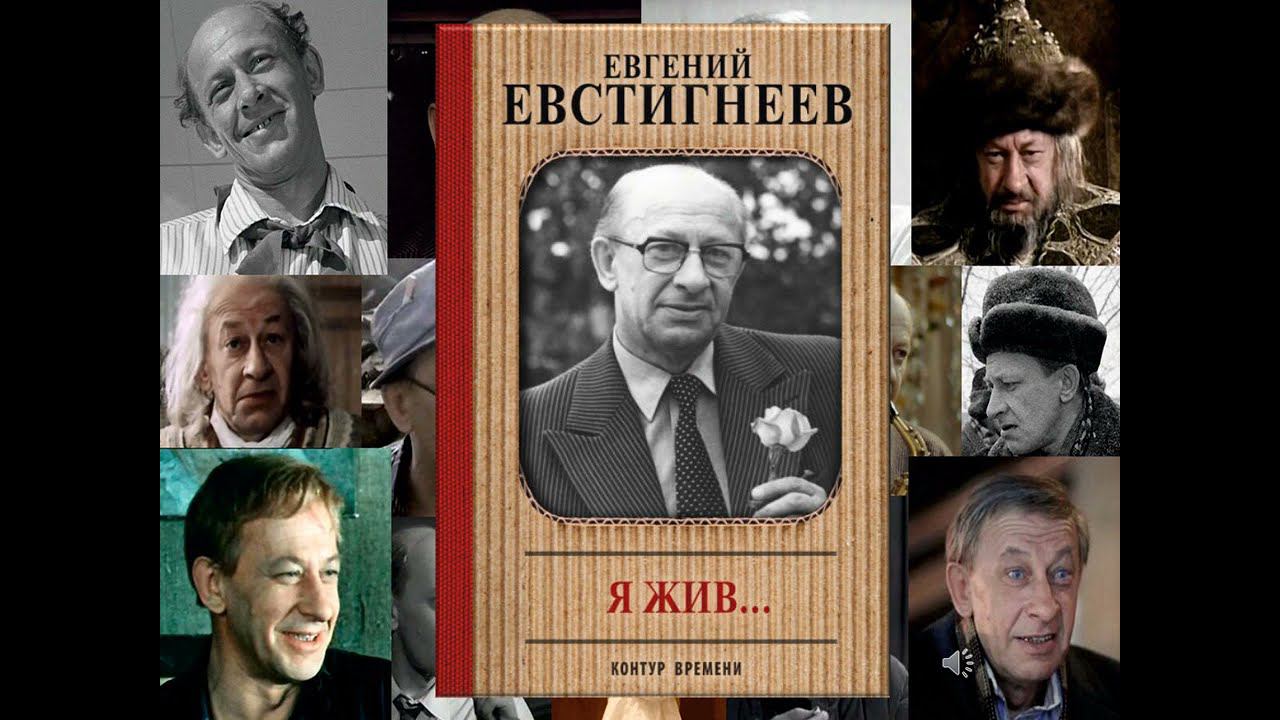 Представление книги "Евгений Евстигнеев. Я жив. Воспоминания современников"