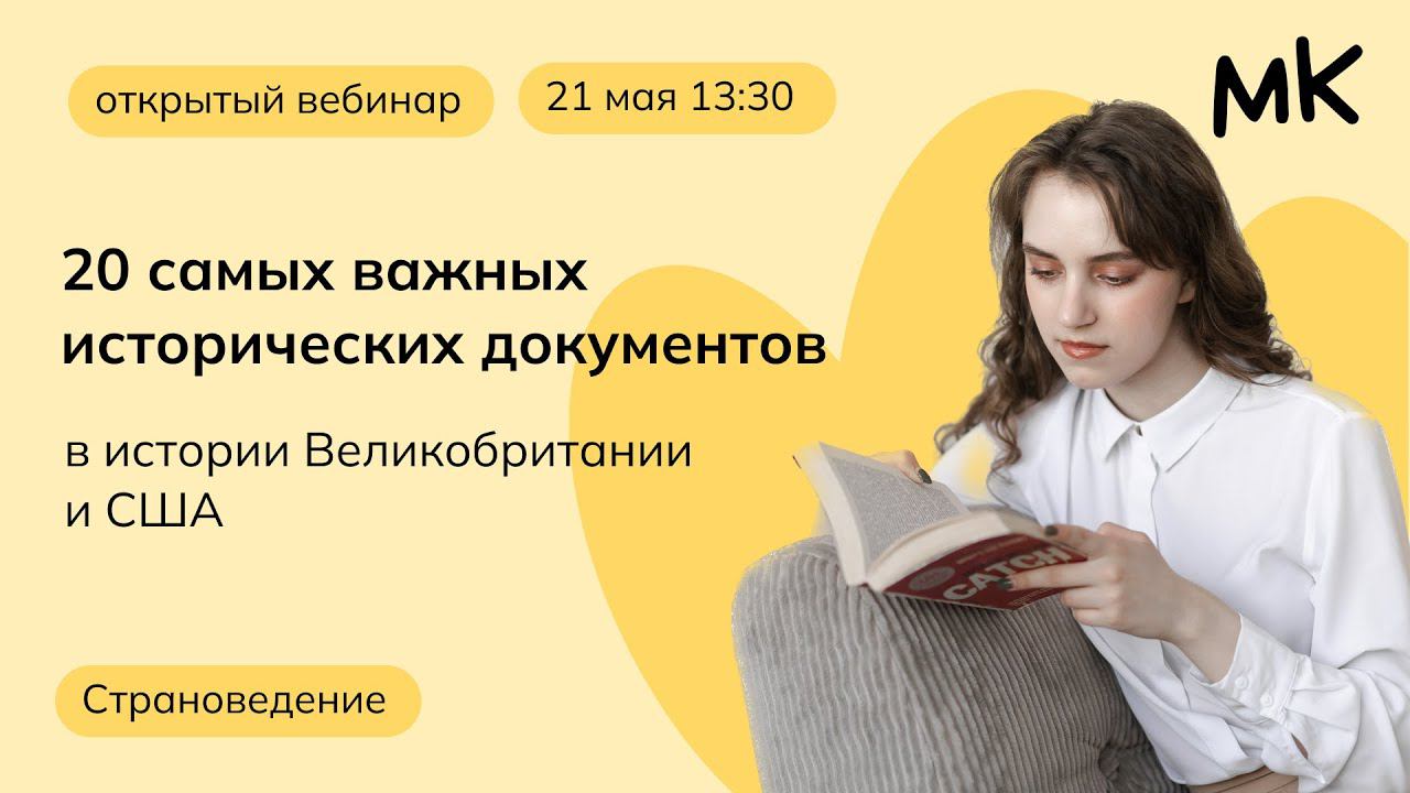 20 самых важных документов в истории Великобритании и США | Олимпиады по английскому | мейнкурс