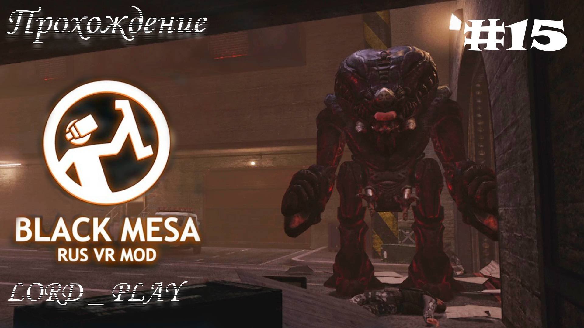 ВЫНЕСЛИ ПУХЛЯША В ЛЁГКУЮ ► Half-Life: Black Mesa - RUS VR Mod Прохождение #15