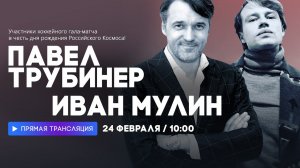 Интервью с актерами Павлом Трубинером и Иваном Мулиным // НАШЕ