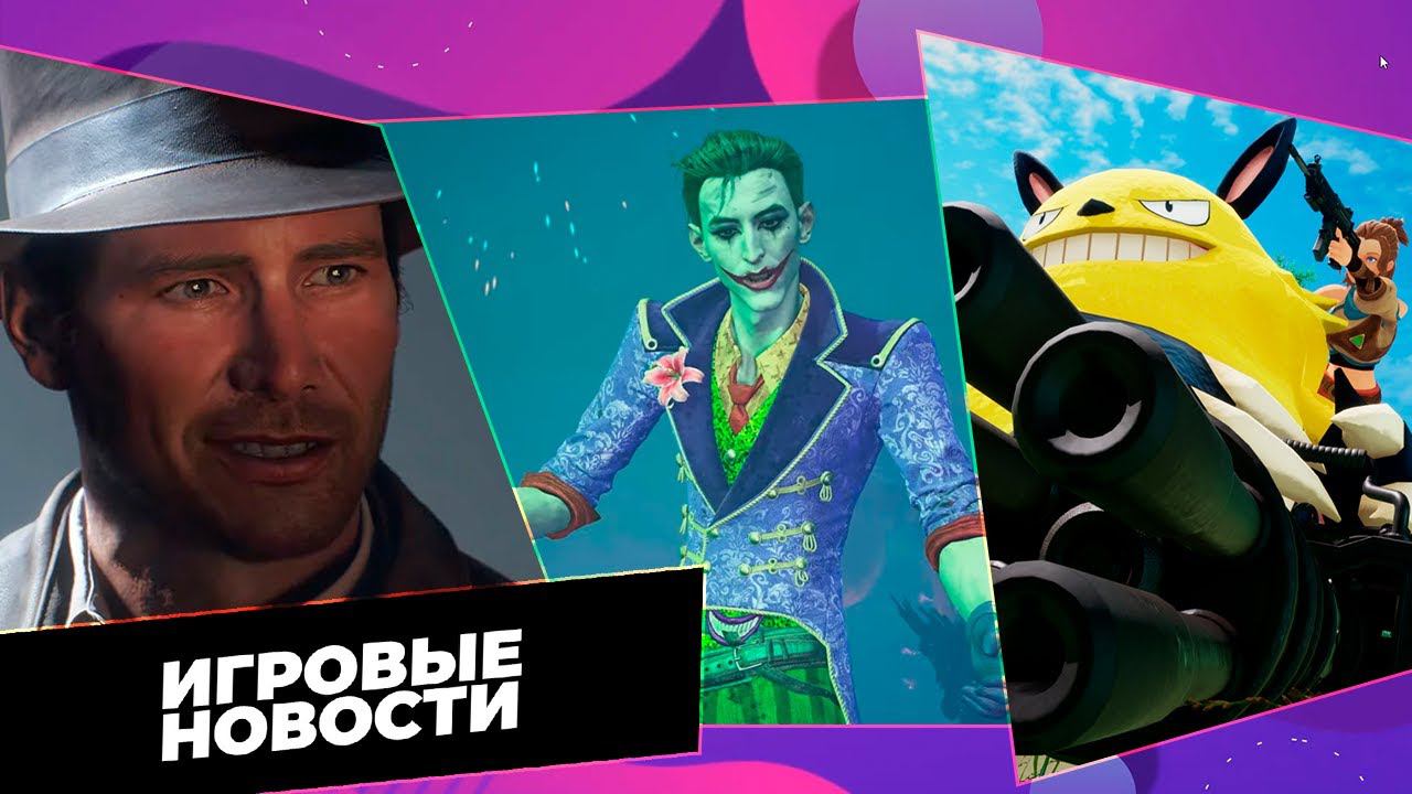 Новости игр! Palworld, Indiana Jones, Suicide Squad, Avowed
