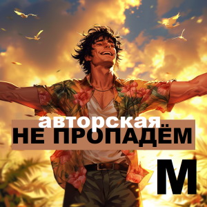 ПИШУ ПЕСНИ - НЕ ПРОПАДЁМ (АВТОРСКАЯ)