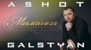 ASHOT GALSTYAN - МИЛАШКА 2024 #new #Galstyan #Ashot #galstyanashot #Milashka #Милашка