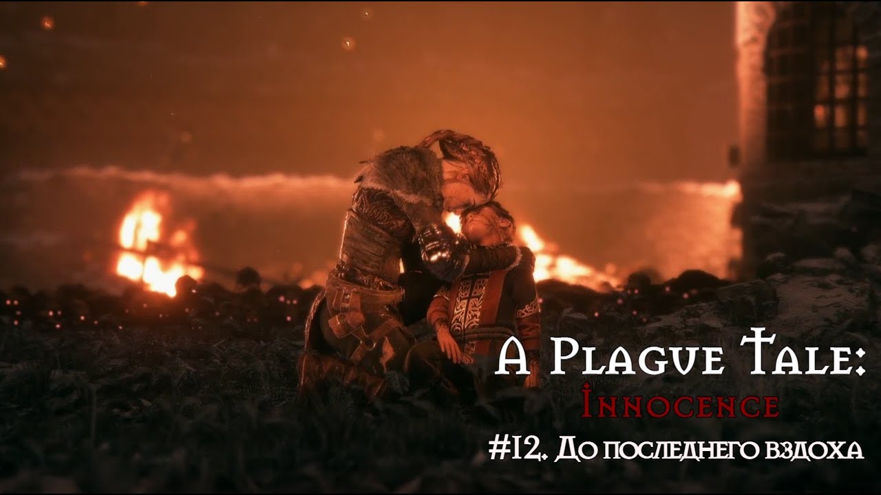 A Plague Tale_ Innocence # 12. До последнего вздоха (Глава 14).