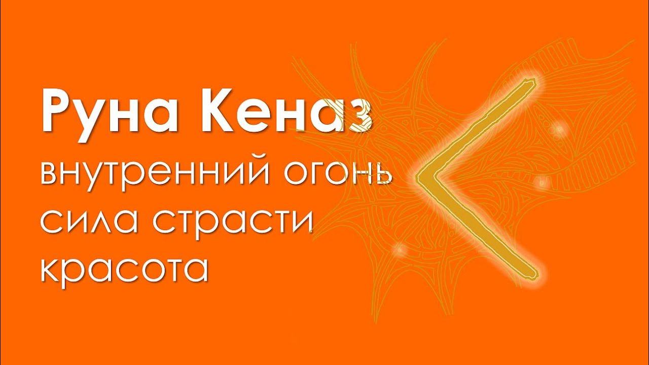 Значение руны Кеназ. Внутренний огонь жизни.